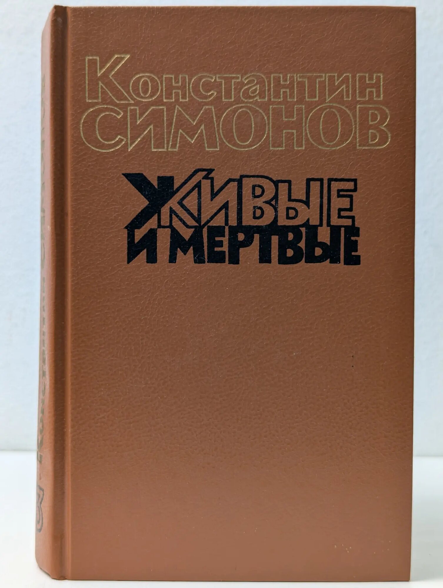 Живые и мертвые. Книга 3. Последнее лето Симонов Константин Михайлович 1989