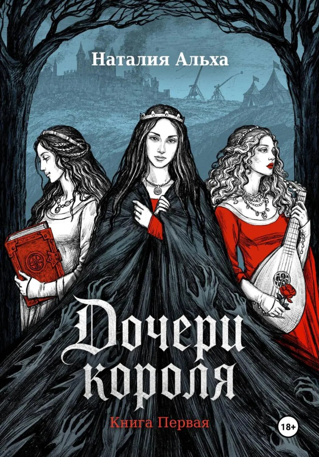 Дочери короля [Цифровая книга]