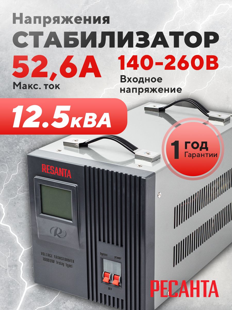 Стабилизатор напряжения 220В 12500В*А/10000Вт релейный Ресанта 10000W