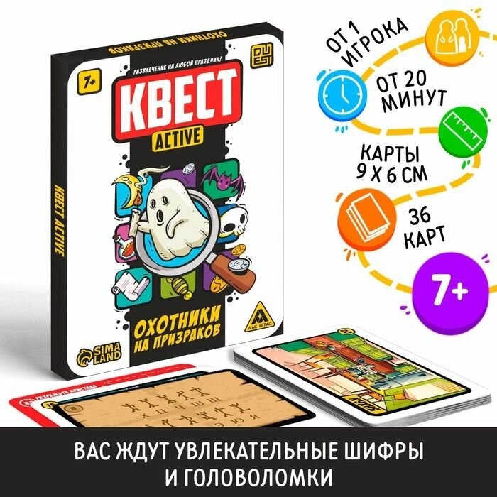 Квест-activ Охотники на призраков , 36 карт, 7+