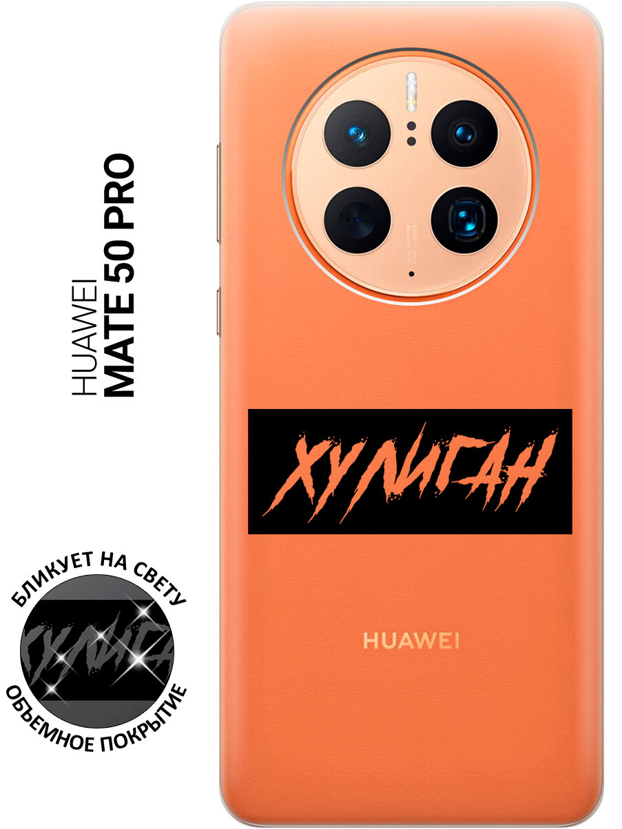 Силиконовый чехол на Huawei Mate 50 Pro / Хуавей Мейт 50 Про с рисунком "Хулиган"
