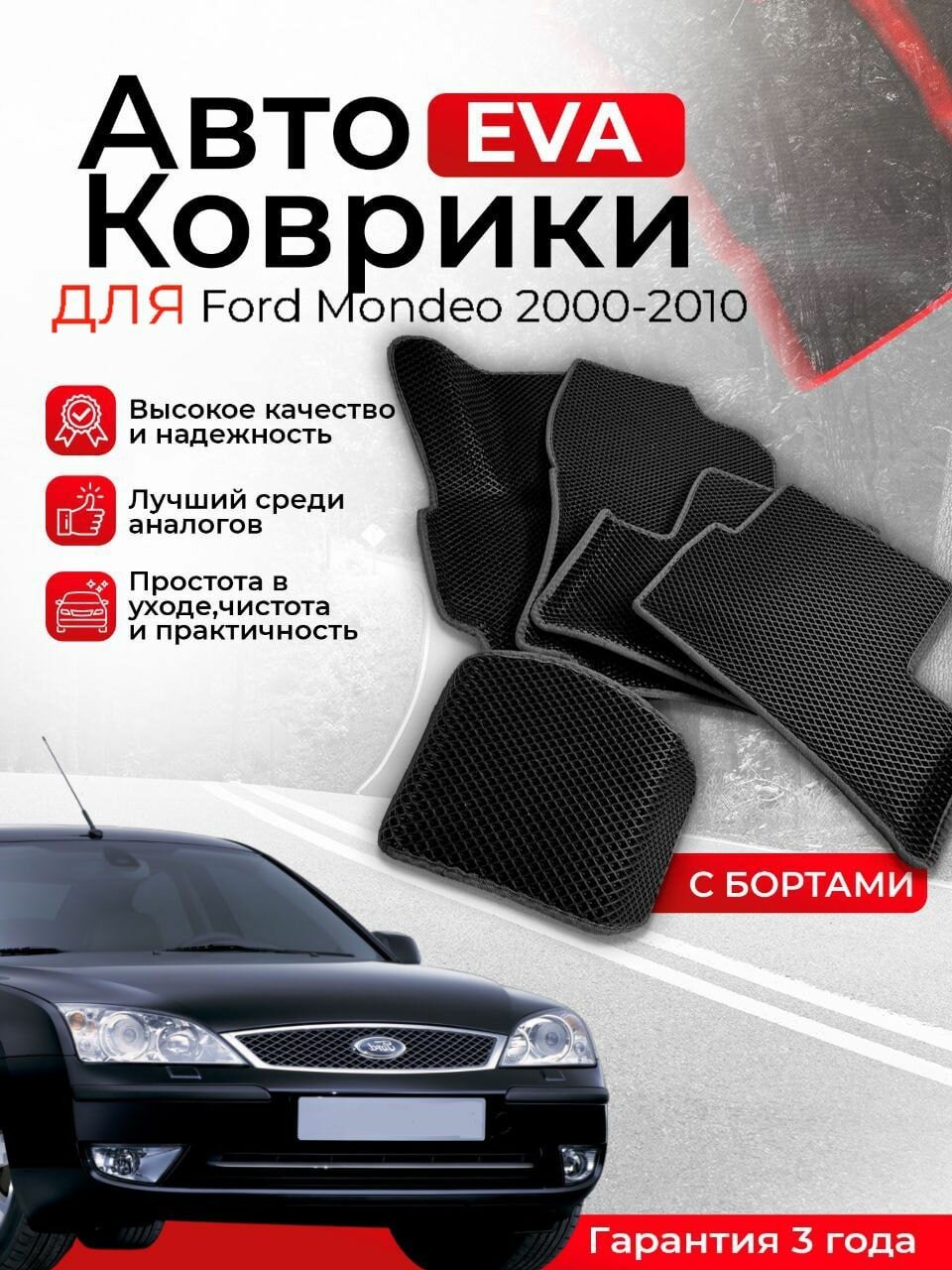 3D EVA коврики с бортами Ford Mondeo 3 2000-2010 левый руль ЕВА, ЭВА, ЭВО, EVA, EVO
