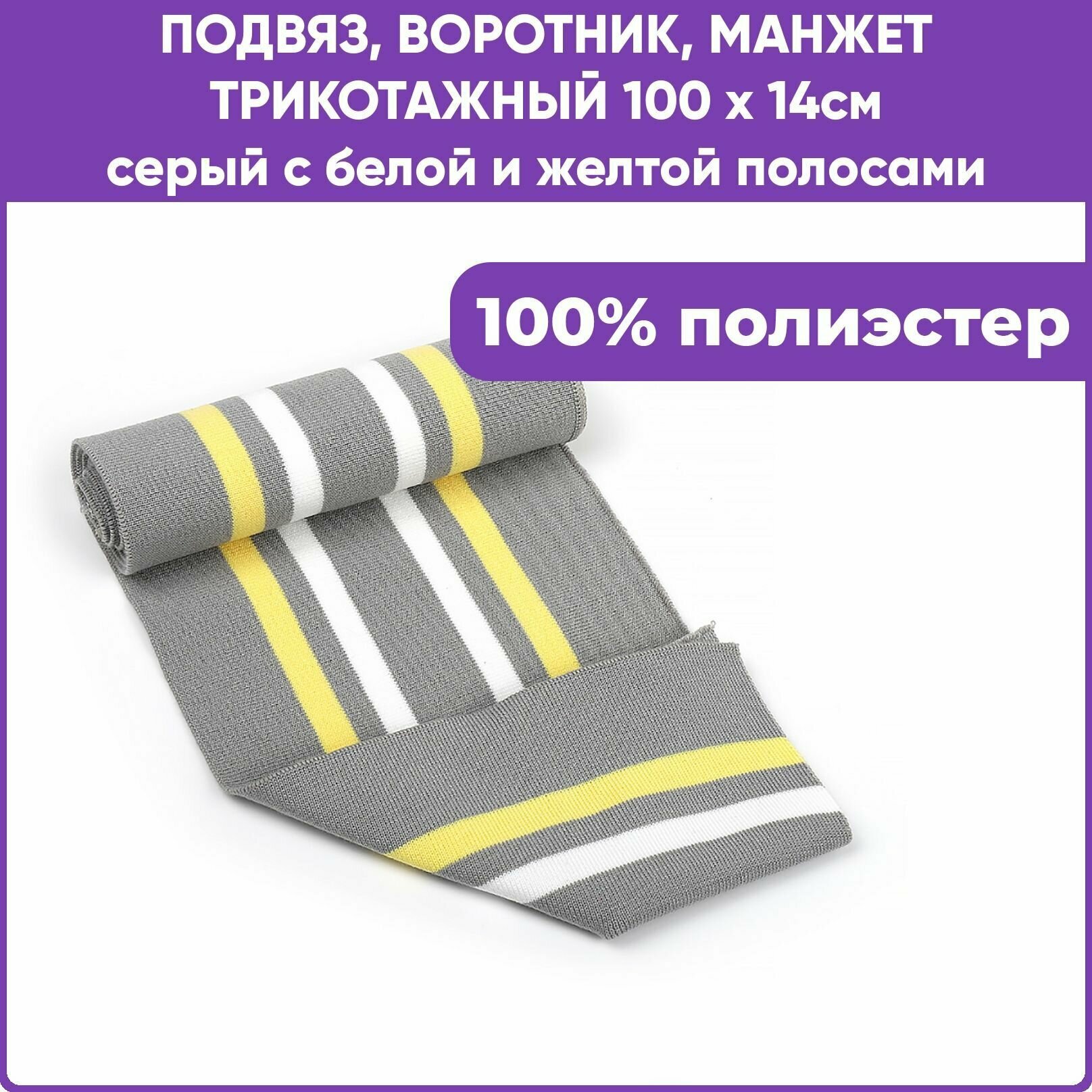 Подвяз трикотажный, воротник, манжета для шитья, цвет Серый с белой и желтой полосами, 100 х 14см