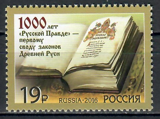 Почтовые марки Россия 2016г. "1000 лет первому своду законов Древней Руси Русская Правда" Законы MNH
