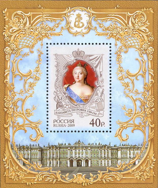 Почтовые марки Россия 2009г. "300 лет со дня рождения Елизаветы Петровны (1709-1762), императрицы" Лидеры государств, Знаменитые женщины MNH