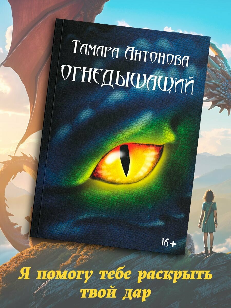 Тамара Антонова: Огнедышащий