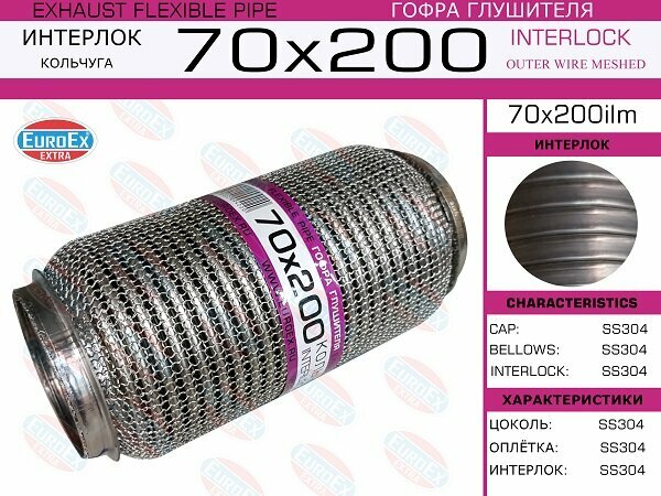 Гофра глушителя 70x200 кольчуга EuroEX 70x200ilm