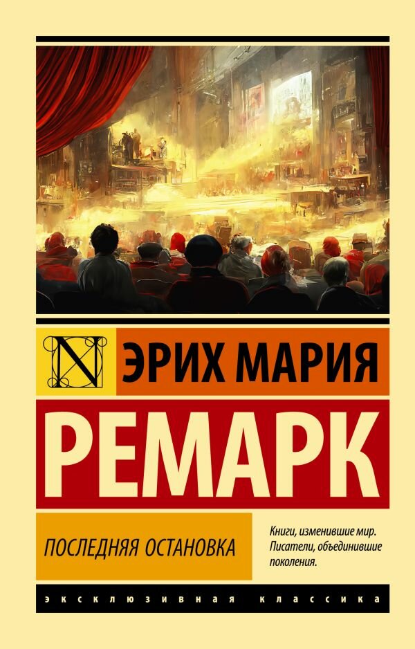 Последняя остановка, изд: АСТ, авт: Ремарк Э. М, серия: Эксклюзивная классика