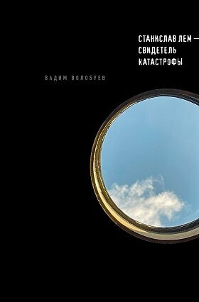 Станислав Лем - свидетель катастрофы / Волобуев В.