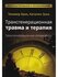 Трансгенерационная травма и терапия