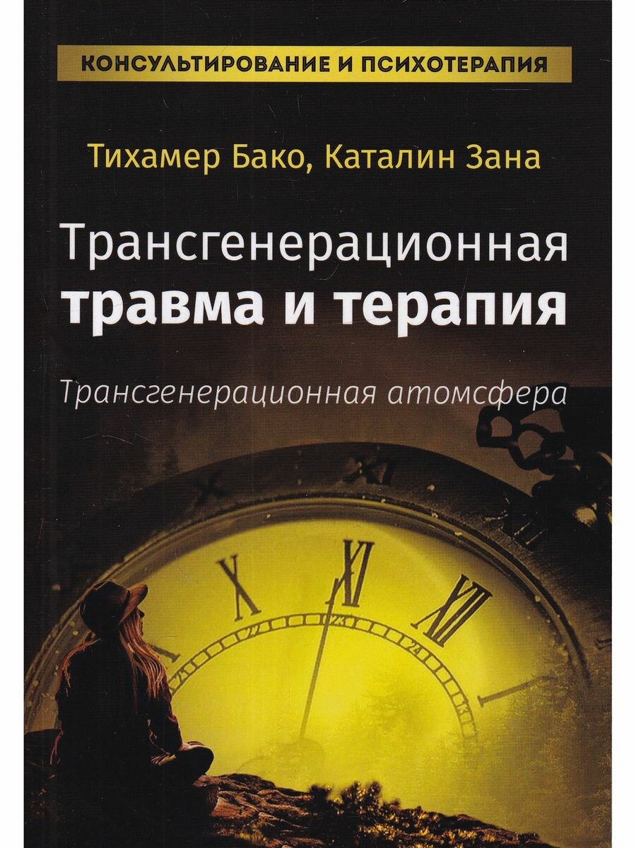 Трансгенерационная травма и терапия