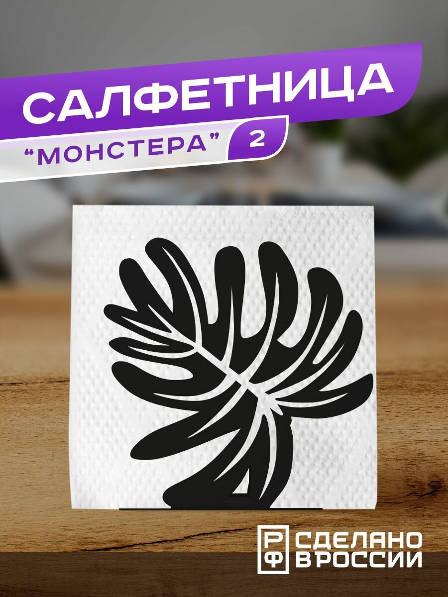 Салфетница металлическая "Монстера 2", черная