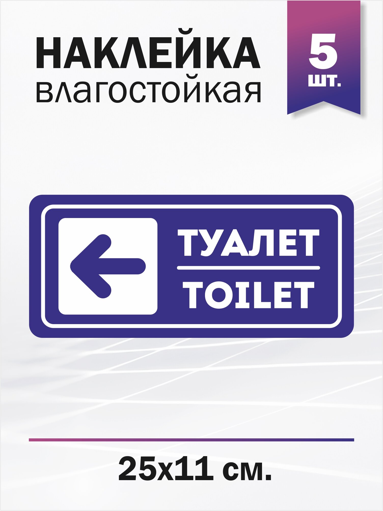 Наклейка "Туалет со стрелкой влево", 5 штук
