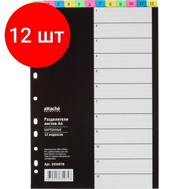 Комплект 12 упаковок, Разделитель листов с индексами 1-12 Attache Selection, А4, картон