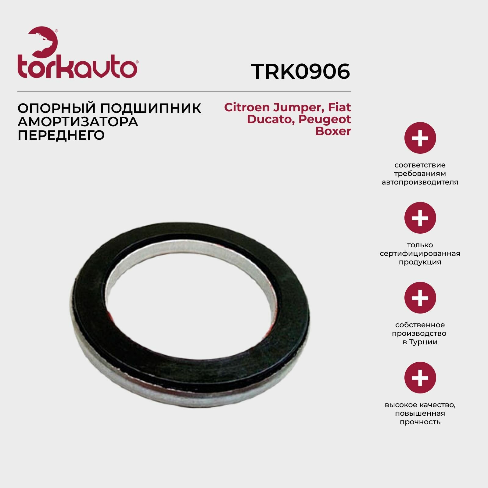 Опорный подшипник амортизатора переднего Tork Avto Citroen Jumper, Fiat Ducato, Peugeot Boxer; Ситроен Джампер, Фиат Дукато, Пежо Боксер