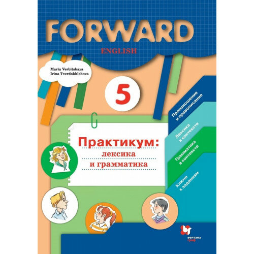 Вербицкая М. В. Английский язык 5 класс Сборник упражнений Практикум: лексика и грамматика "Forward" (Вентана-Граф)