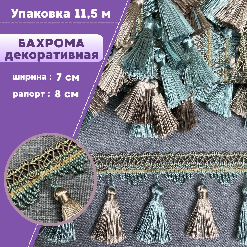 Бахрома для штор, покрывал/тесьма с кисточками для мебели, ширина 7 см, цв. бежево-мятный, цена за 11,5 пог. метра