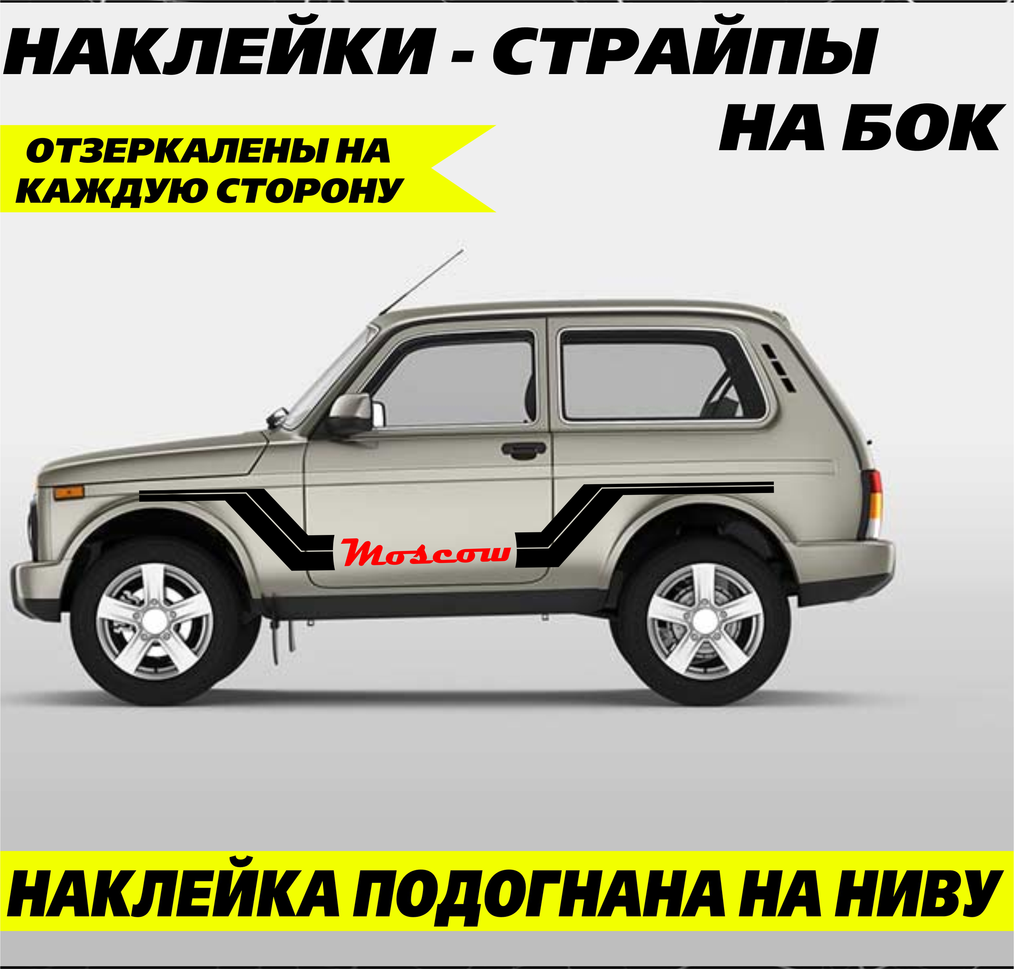 Большие наклейки на двери авто, страйпы на автомобиль, авто тюнинг с надписью Moscow, Москва