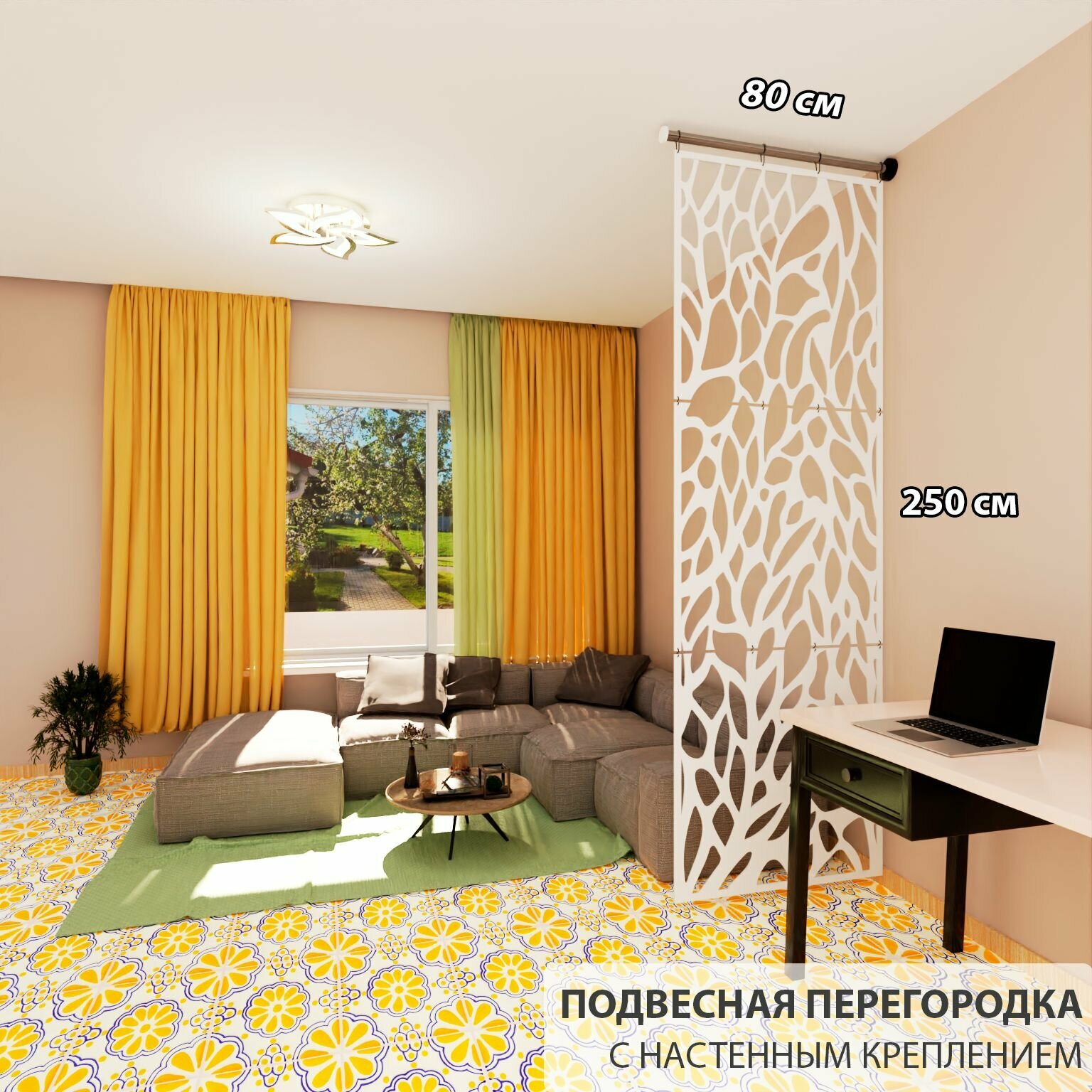 Ширма перегородка для зонирования комнаты. Перегородка подвесная модульная . Размер 2500* 1100 мм- 3 панели +комплект для настенного и крепления.