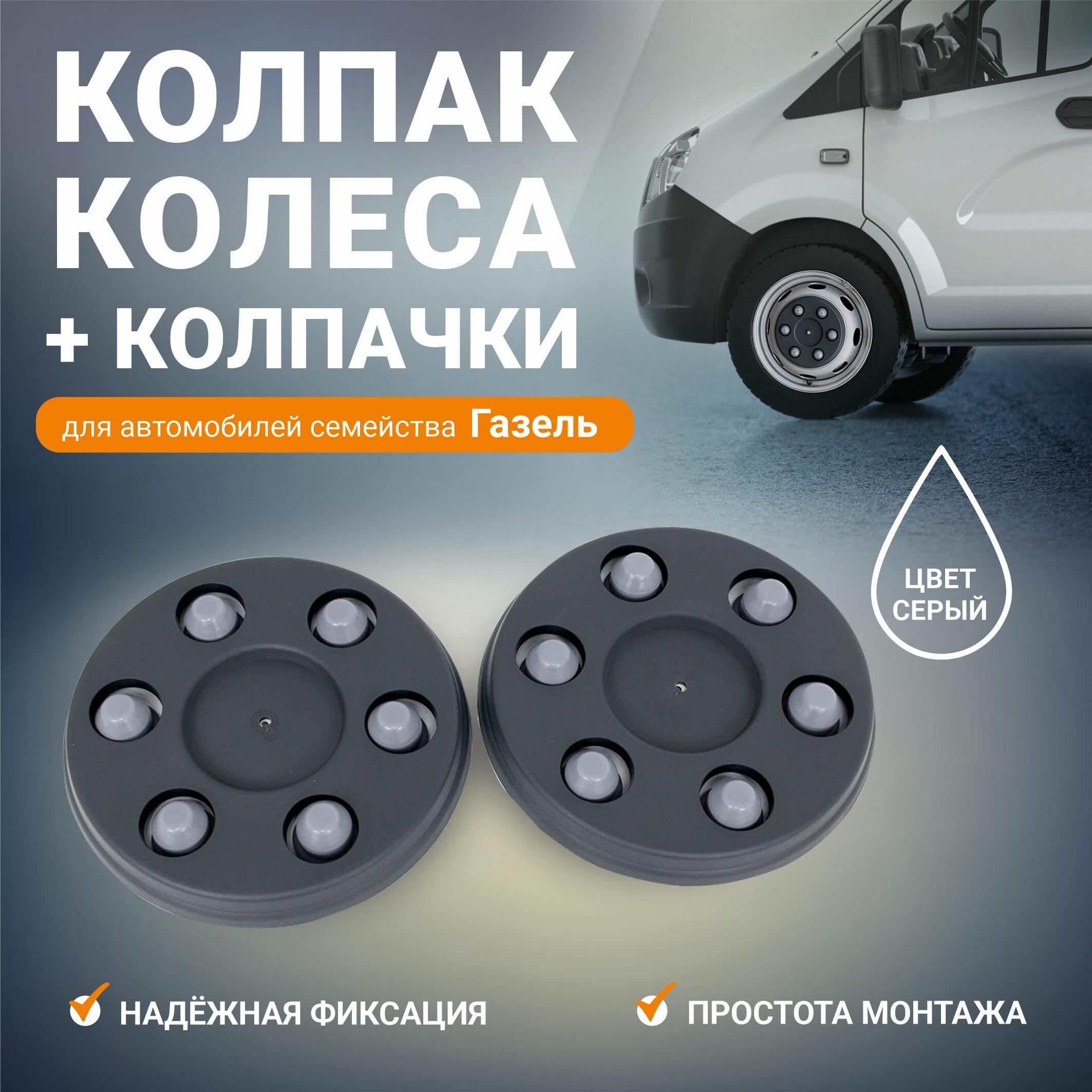 Колпак колеса для а/м Газель 3302 с отверстиями под гайки и серыми колпачками (в упак. 2 шт +12 шт)