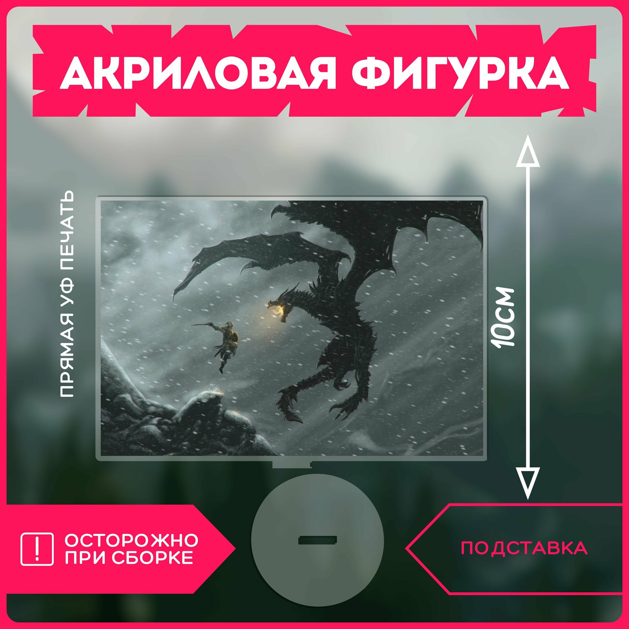 Акриловая фигурка / скайрим