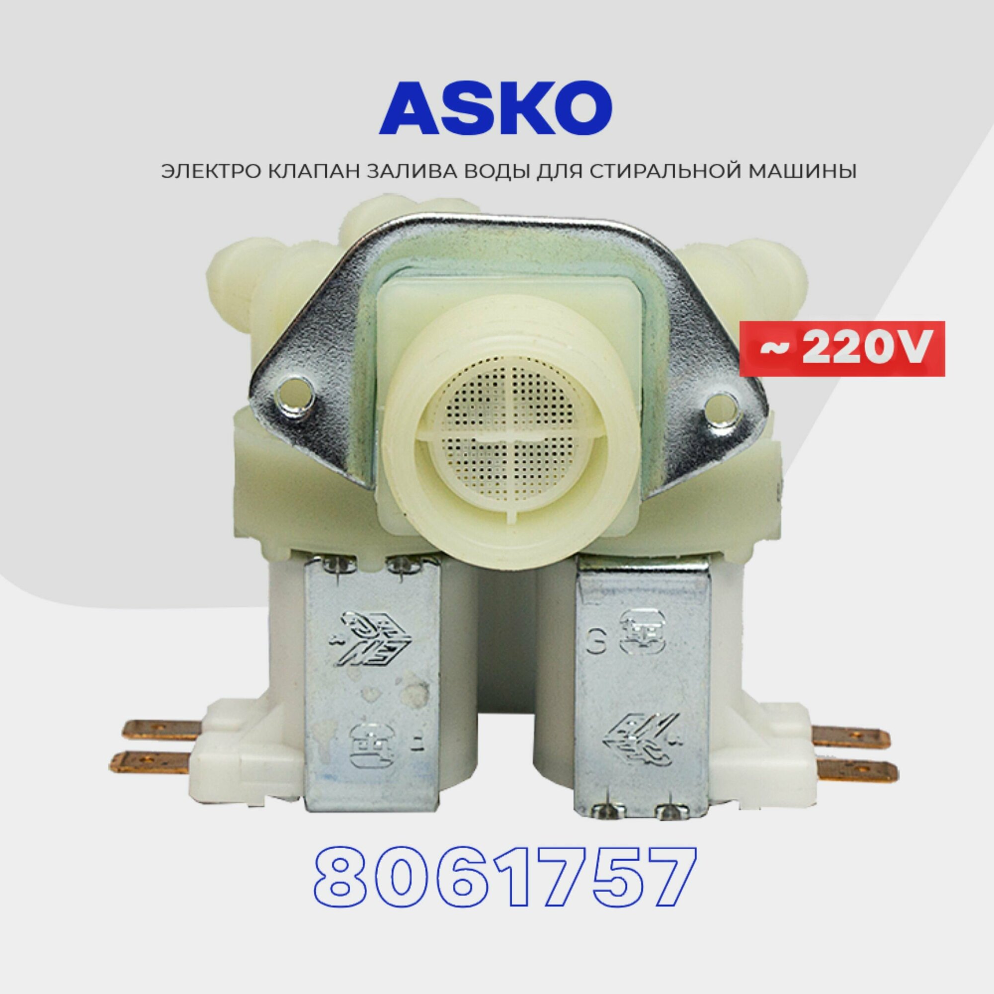 Клапан заливной для стиральной машины Asko 8061757 / Электромагнитный AC 220V для подачи воды