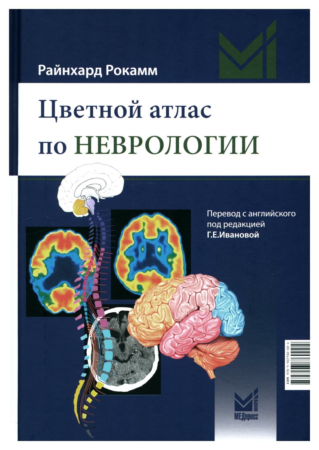 Цветной атлас по неврологии. 3-е изд. Рокамм Р. МЕДпресс-информ
