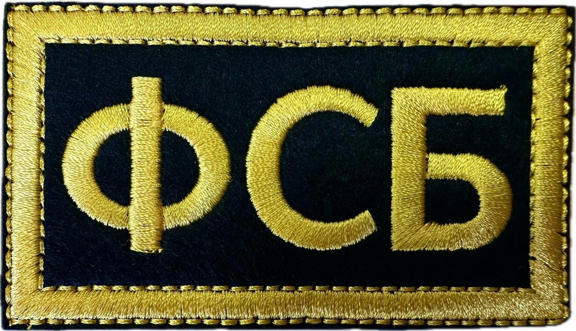 Шеврон Фсб вышивка золото на липучке на рукав 8х4,5 см