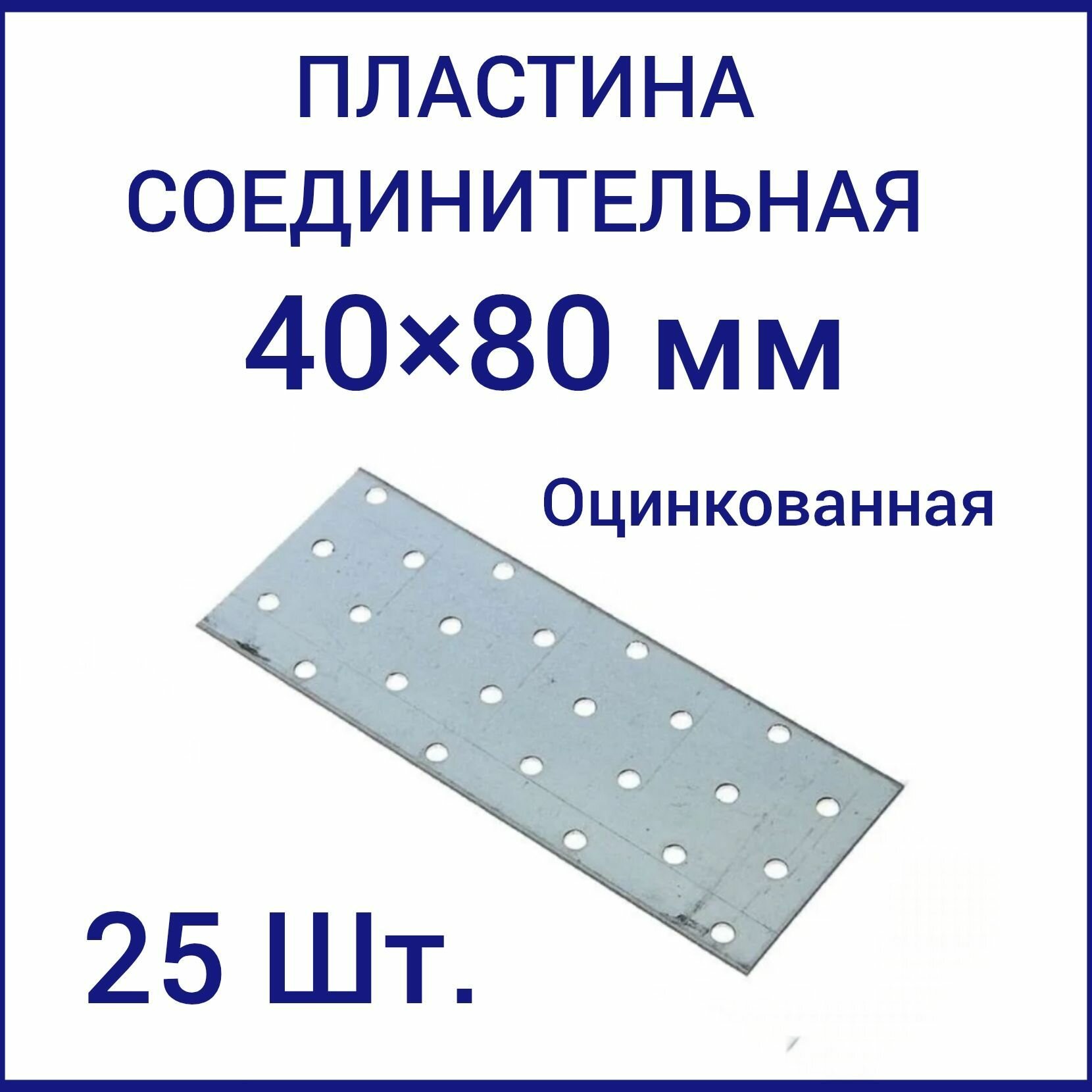 Пластина перфорированная крепежная металлическая соединительная 40 мм x 80 мм 25 шт.