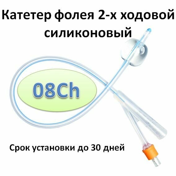 Катетер Фолея 2-х ходовой 08Ch силиконовый