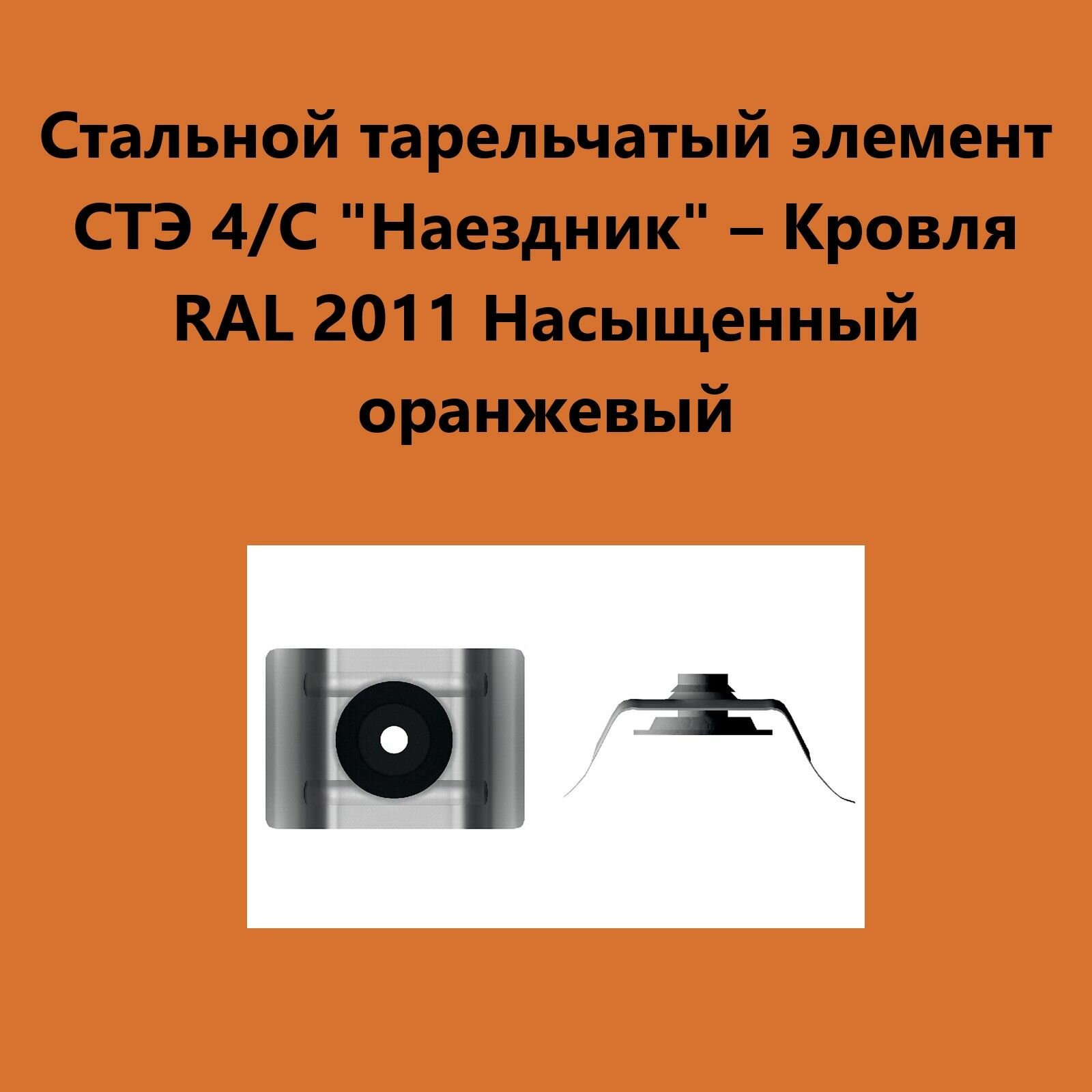 Стальной тарельчатый элемент СТЭ 4/С "Наездник" - Кровля RAL2011 Насыщенный оранжевый