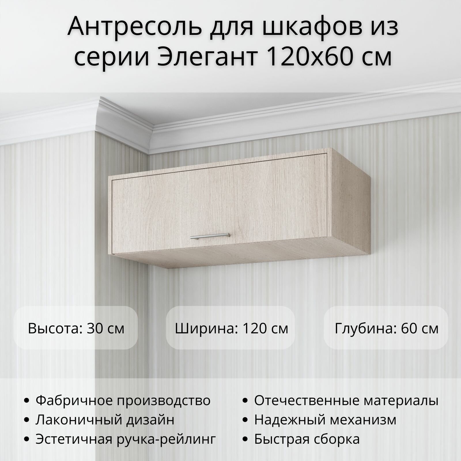 Антресоль для Шкаф Элегант 120x60 см, высота с Антресолью 240 см, Ясень шимо