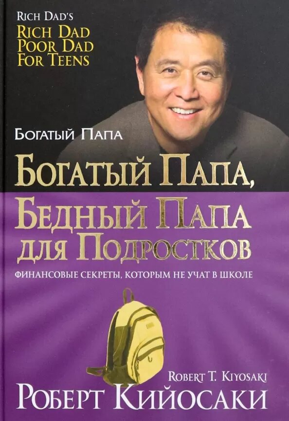 Богатый папа, бедный папа для подростков (Кийосаки Р. Т.) обл.