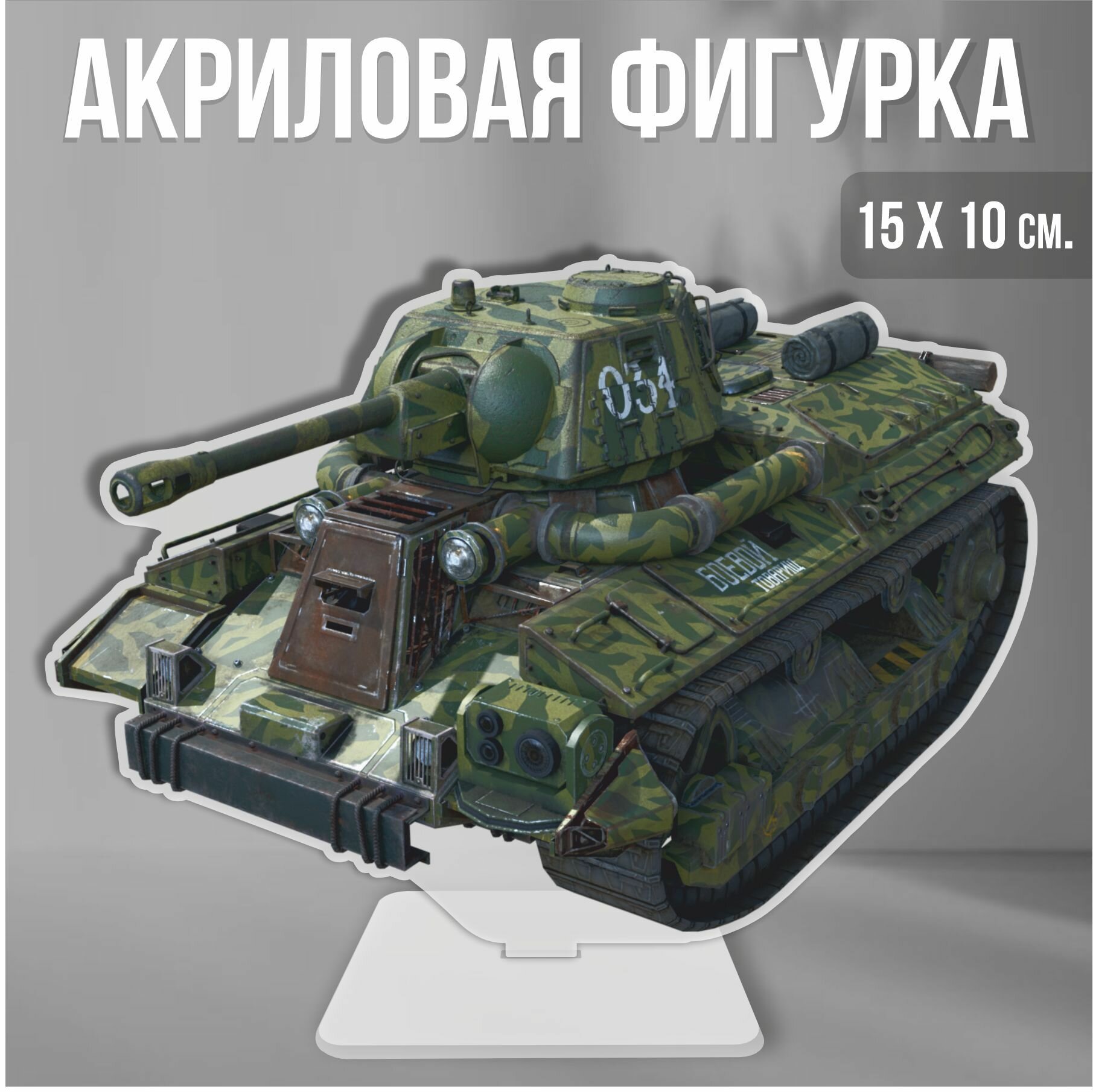 Акриловая фигурка декоративная / статуэтки для интерьера Танк Военная техника