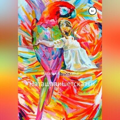 #Наташапишетсказки. Сборник терапевтических сказок для детей и взрослых [Аудиокнига]
