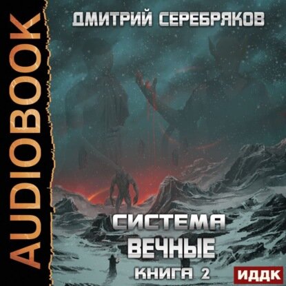 Система. Вечные. Книга 2 [Аудиокнига]