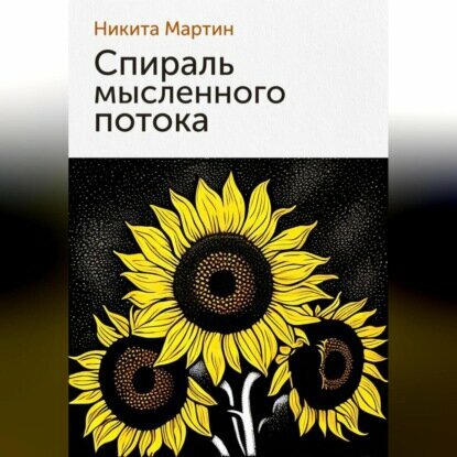 Спираль мысленного потока [Аудиокнига]