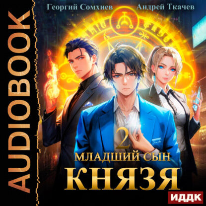 Младший сын князя. Книга 2 [Аудиокнига]