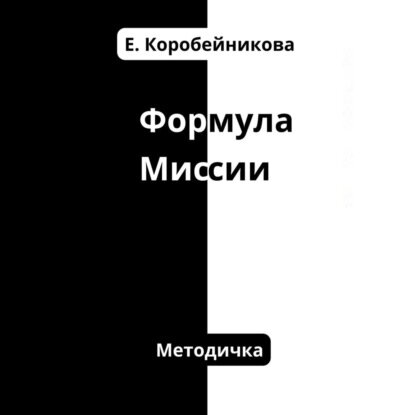 Формула миссии [Аудиокнига]