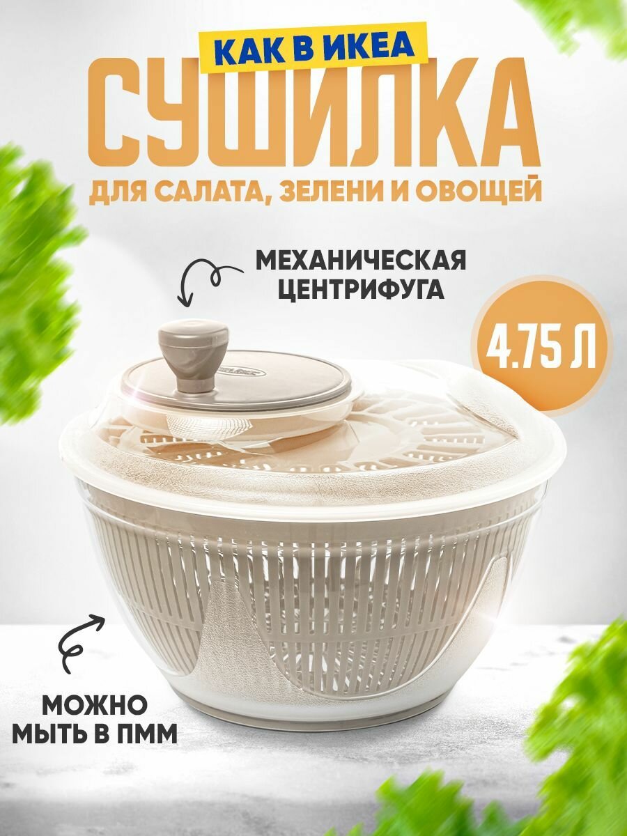 Сушилка для овощей, фруктов и зелени, грибов и ягод с механической центрифугой, объем 4,75 л, цвет бежевый