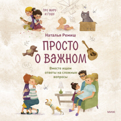 Просто о важном. Про Миру и Гошу. Вместе ищем ответы на сложные вопросы [Аудиокнига]
