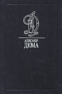 Книга "Две Дианы". Александр Дюма. Год издания 1992