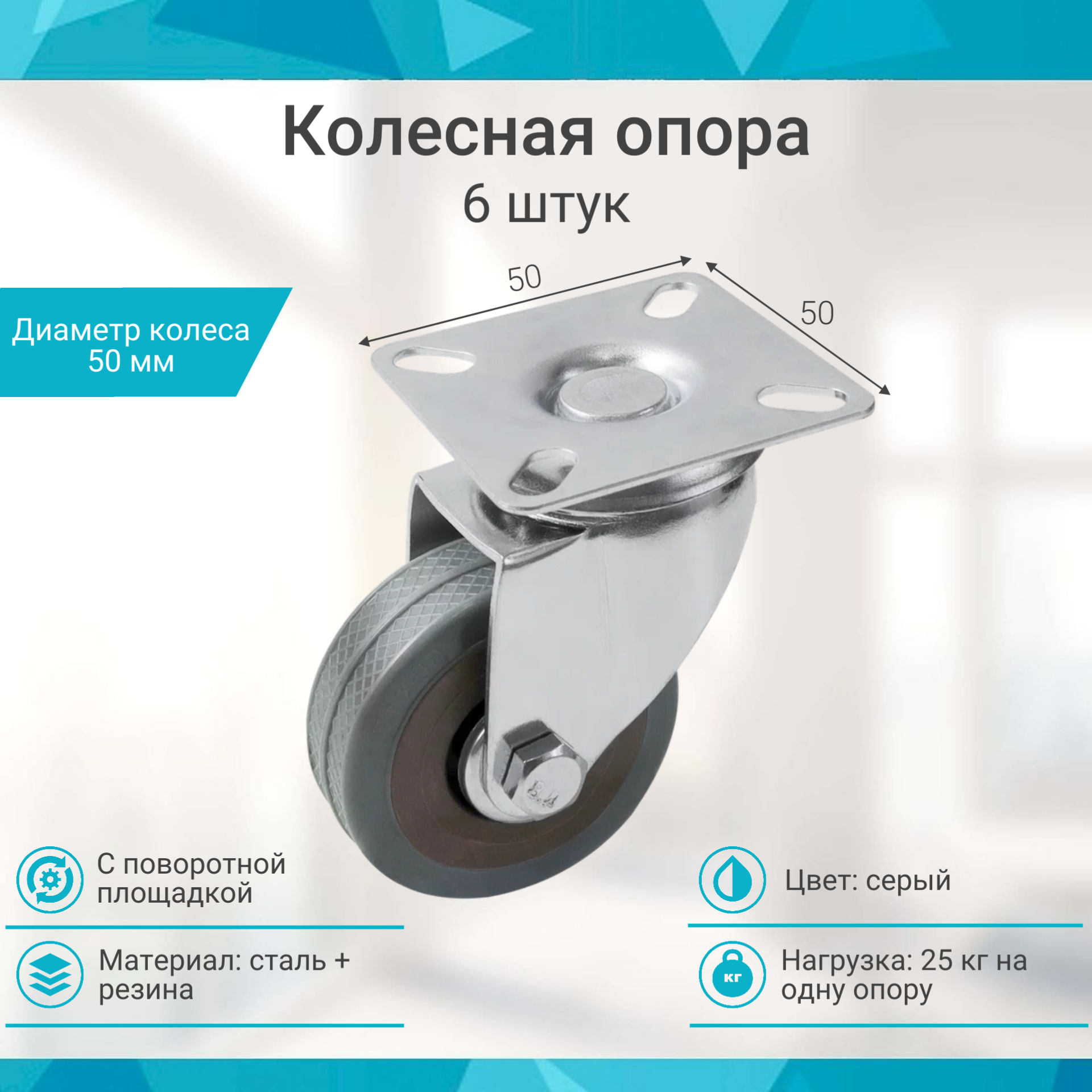 Колесная опора резиновая с площадкой d 50 (6шт)