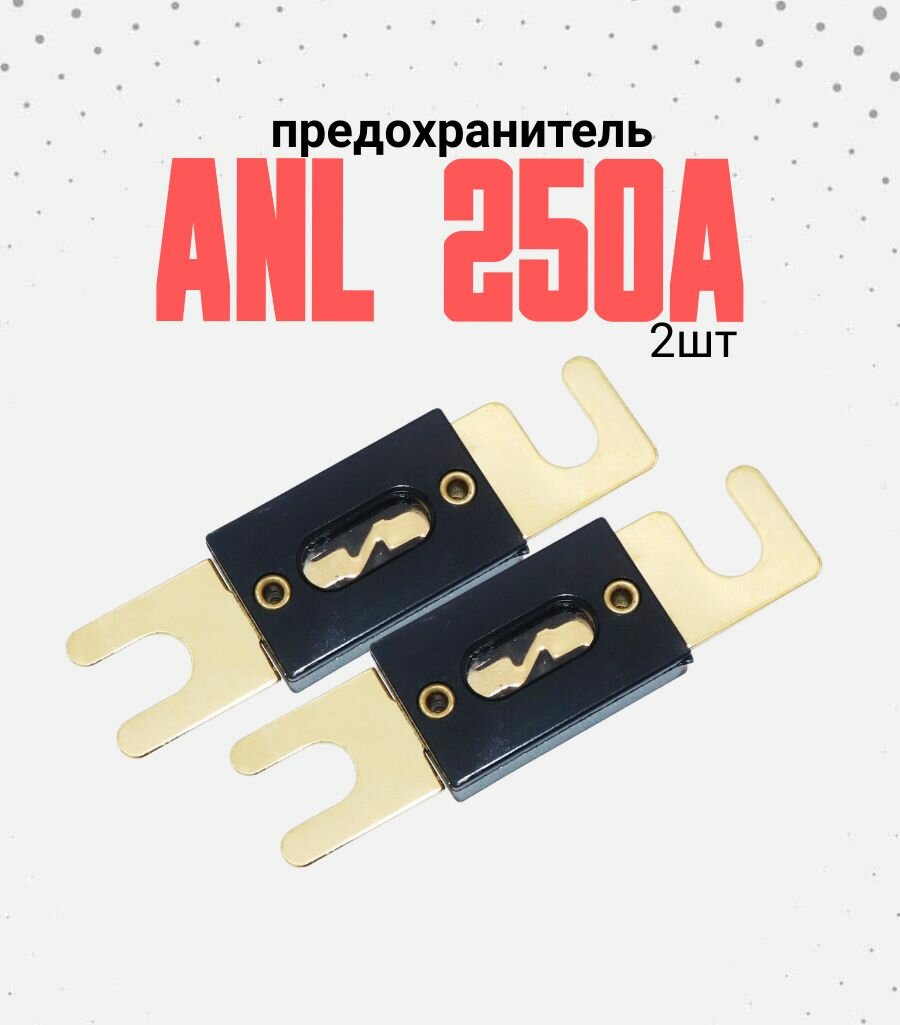 Предохранитель ANL 250 ампер 2шт