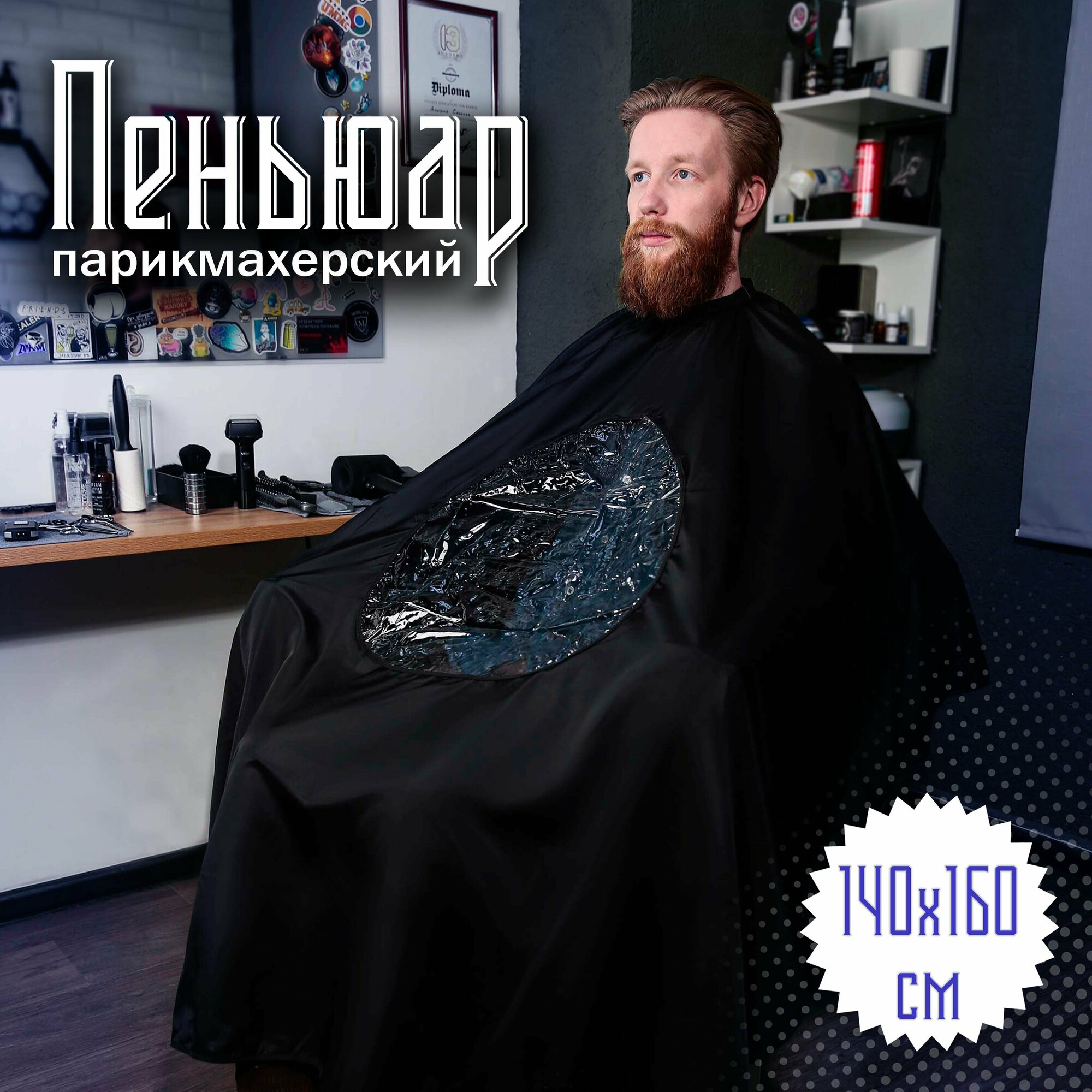Пеньюар парикмахерский с прозрачной вставкой "Barber SALON", цвет черный, 140*160см
