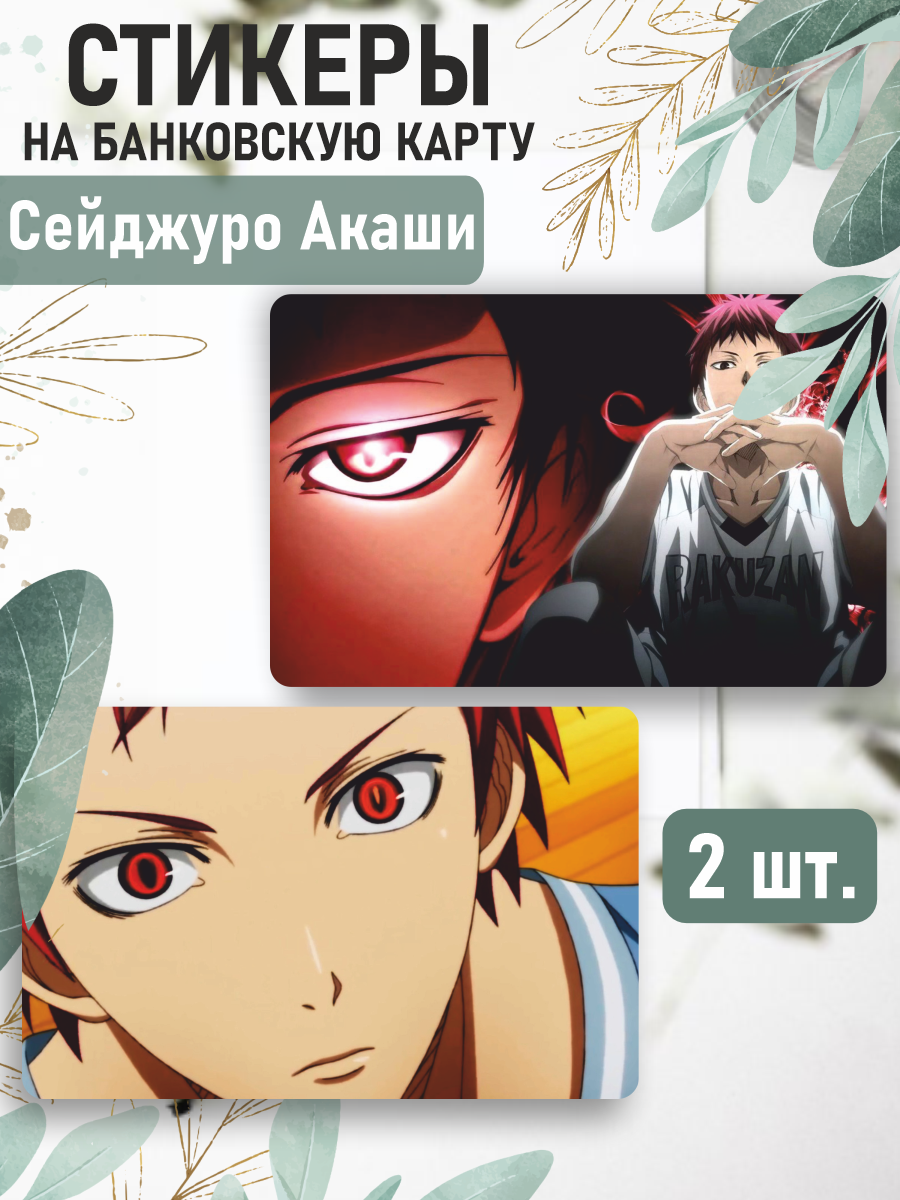 Наклейка на карту банковскую Сейджуро Акаши баскетбол Куроко