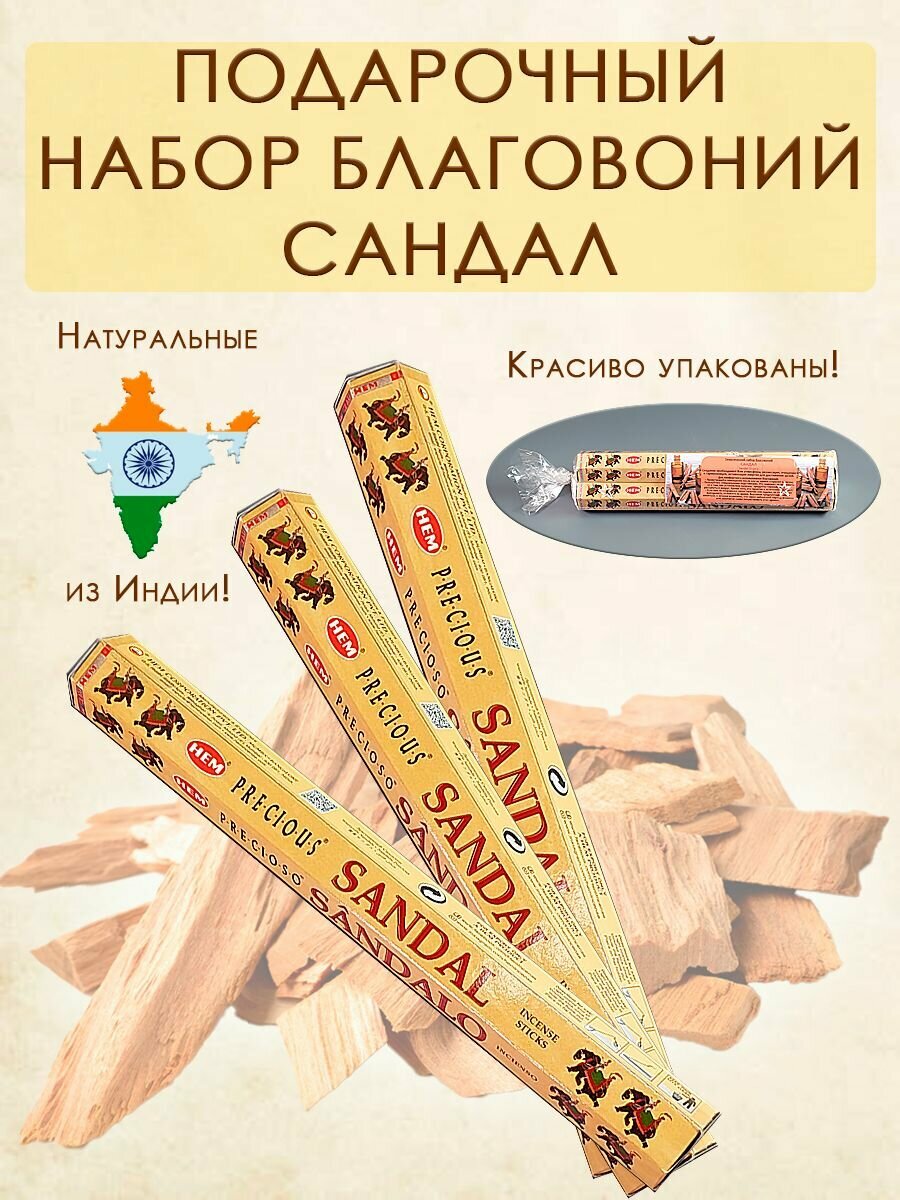 Набор благовония Арома палочки Сандал сандаловый древесный