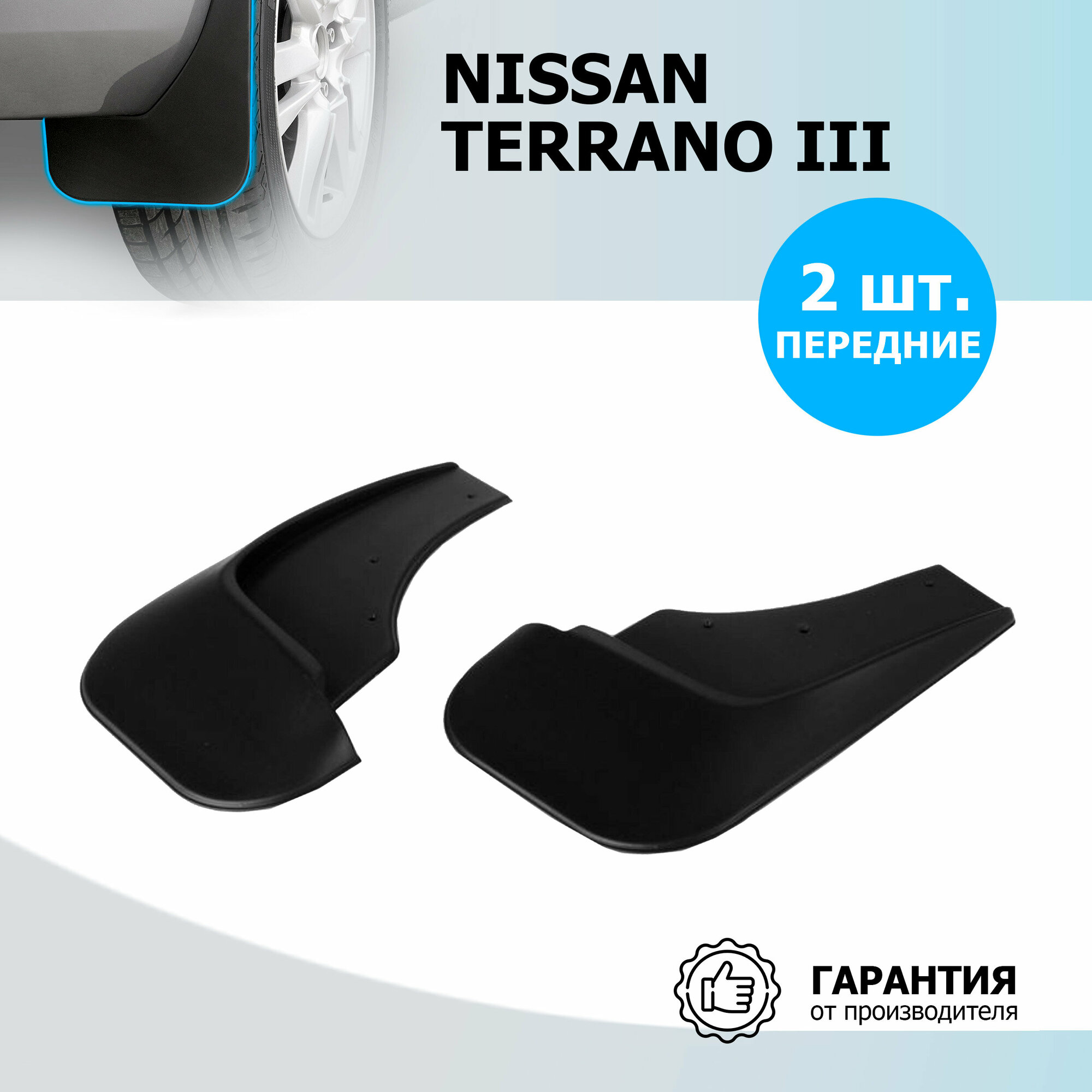 Брызговики передние Rival для Nissan Terrano III 2014-2017 2017-н. в, термоэластопласт, 2 шт, без крепежа, 24108001