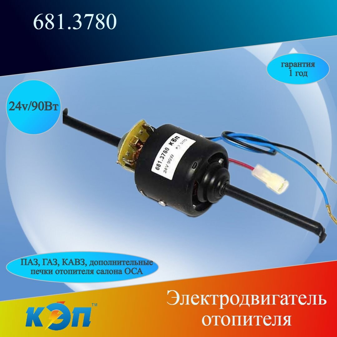 681.3780 Электродвигатель вентилятора отопителя, для автобусов ПАЗ, ГАЗ, кавз, 2 шкива