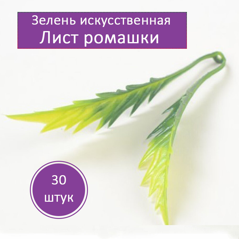 Зелень искусственная VJ Molds. Лист ромашки, 30 штук. Вставка для декора, букетов.